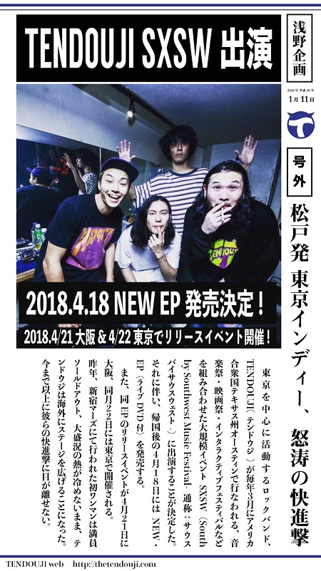 TENDOUJI、SXSW出演決定 4月には新作EP『BUBBLE POPS』をリリース - Spincoaster (スピンコースター)