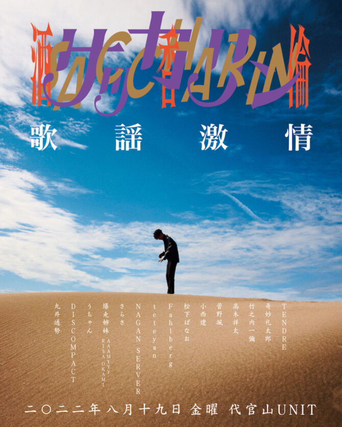 saccharin主催イベント『歌謡激情』第2弾発表でNAGAN SERVER、さらさ、爆走姉妹ら6組