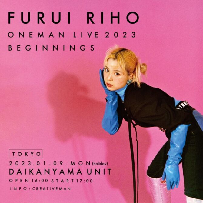 Furui Riho、最新シングル「ウソモホント」MVプレミア公開決定 1月にワンマン開催