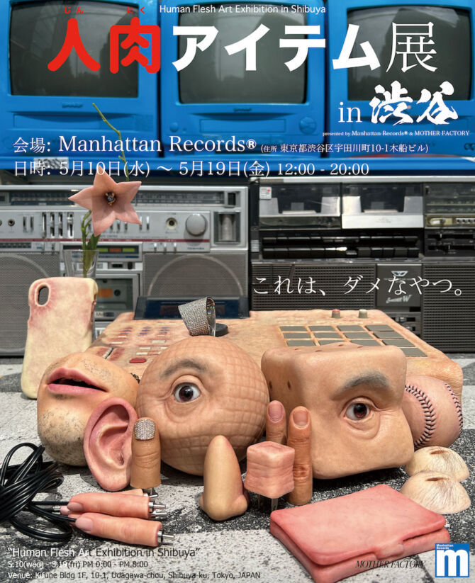 doooo『人肉アイテム展 in 渋谷』がManhattan Recordsにて開催 2nd ALのLPリリースも