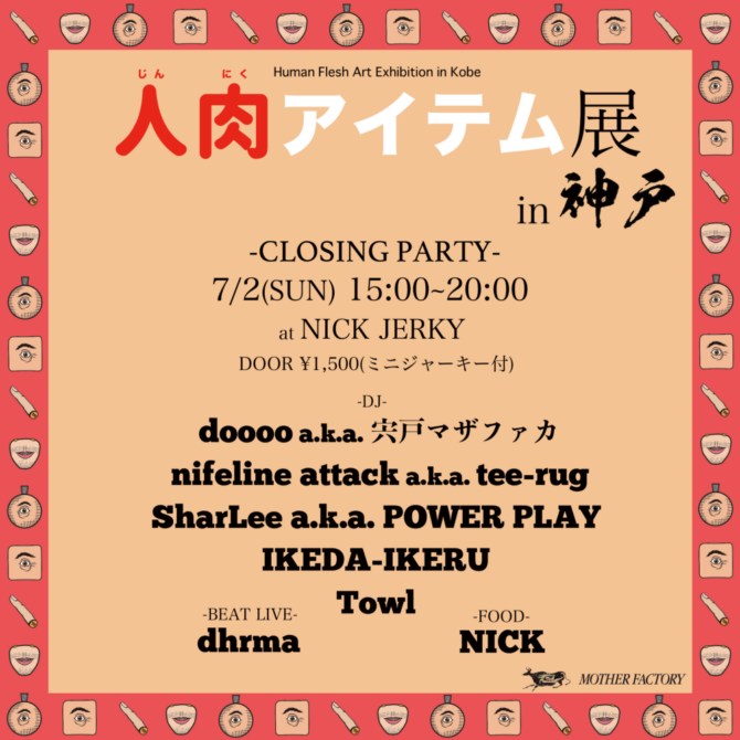 doooo『人肉アイテム展 in 神戸』開催 オープニング ＆ クロージング・パーティも