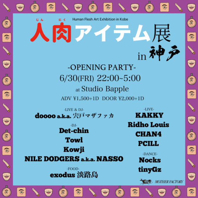 doooo『人肉アイテム展 in 神戸』開催 オープニング ＆ クロージング・パーティも