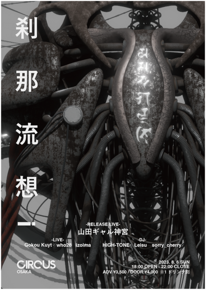 山田ギャル神宮、1st アルバム『刹那流想i』詳細発表 リリパも開催 - Spincoaster (スピンコースター)