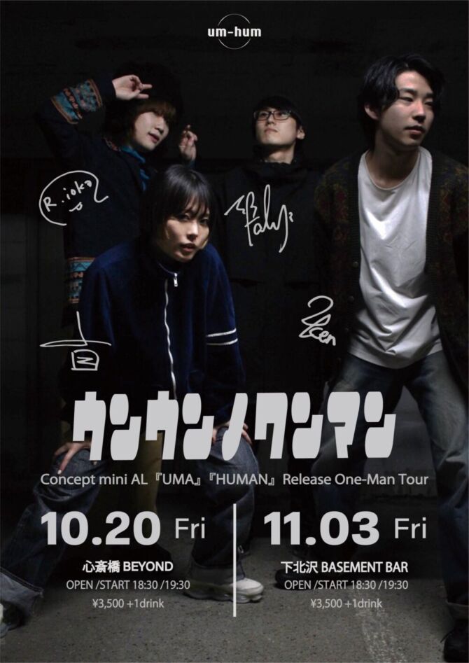 um-hum、『UMA』と対をなす連作アルバム『HUMAN』リリース - Spincoaster (スピンコースター)