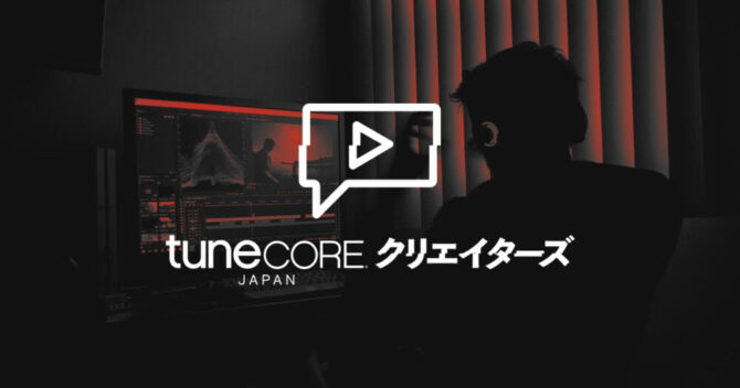 TuneCore Japanが動画クリエイターと音楽アーティストを繋ぐ新サービスをローンチ